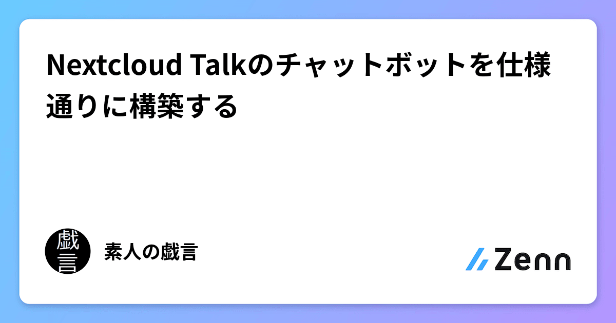 Nextcloud Talkのチャットボットを仕様通りに構築する