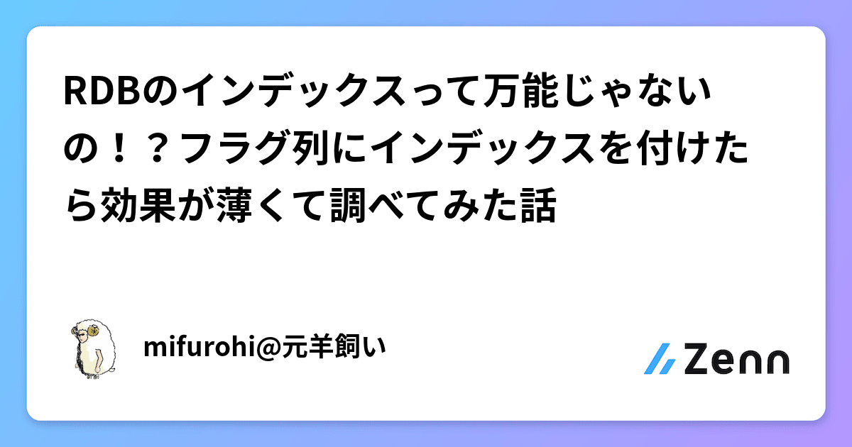 RDBのインデックスって万能じゃないの！？フラグ列にインデックスを付けたら効果が薄くて調べてみた話