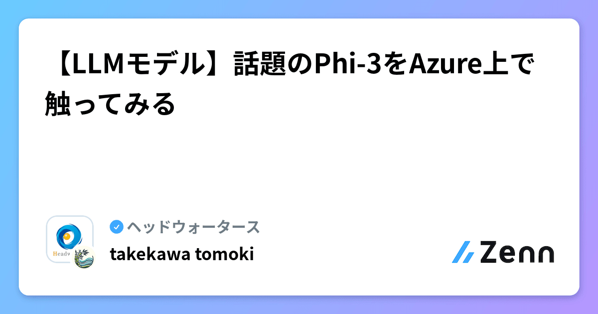 【LLMモデル】話題のPhi-3をAzure上で触ってみる