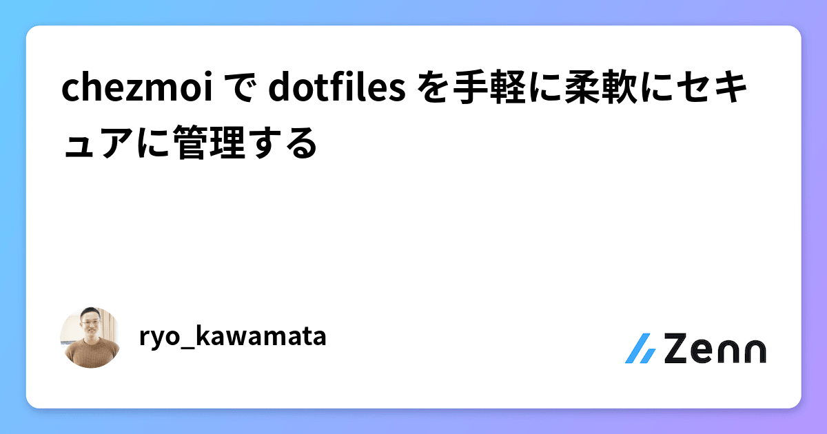 chezmoi で dotfiles を手軽に柔軟にセキュアに管理する