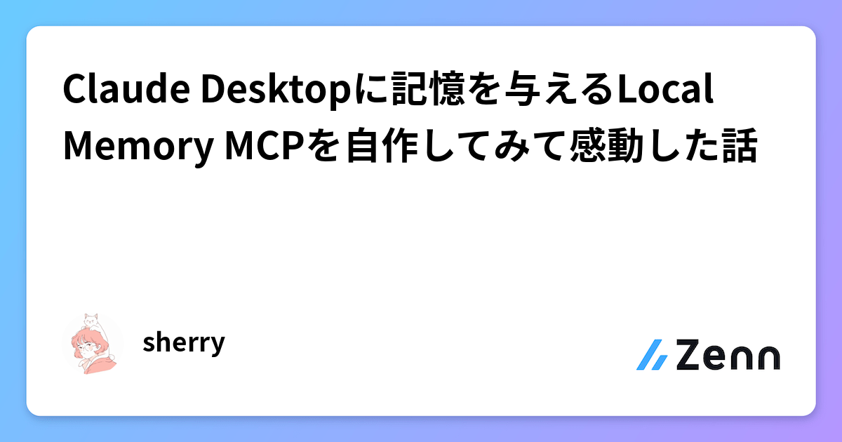 Claude Desktopに記憶を与えるLocal Memory MCPを自作してみて感動した話
