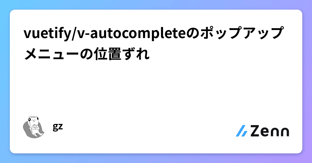 vuetify/v-autocompleteのポップアップメニューの位置ずれ