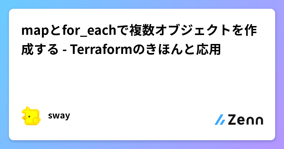 mapとfor_eachで複数オブジェクトを作成する - Terraformのきほんと応用