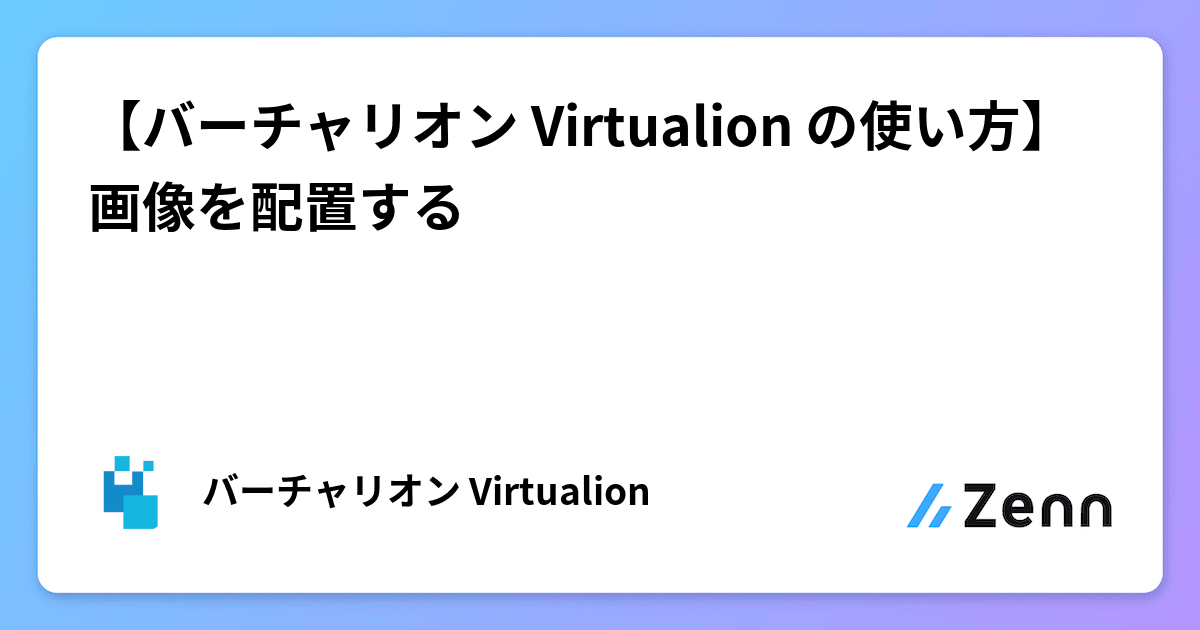 【バーチャリオン Virtualion®の使い方】画像を配置する