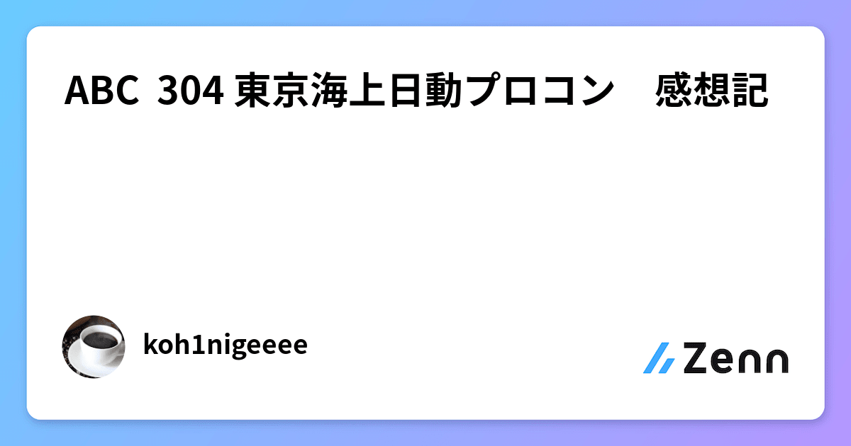 ABC 304 東京海上日動プロコン 感想記