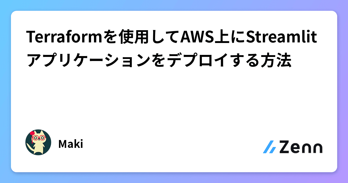 Terraformを使用してAWS上にStreamlitアプリケーションをデプロイする方法