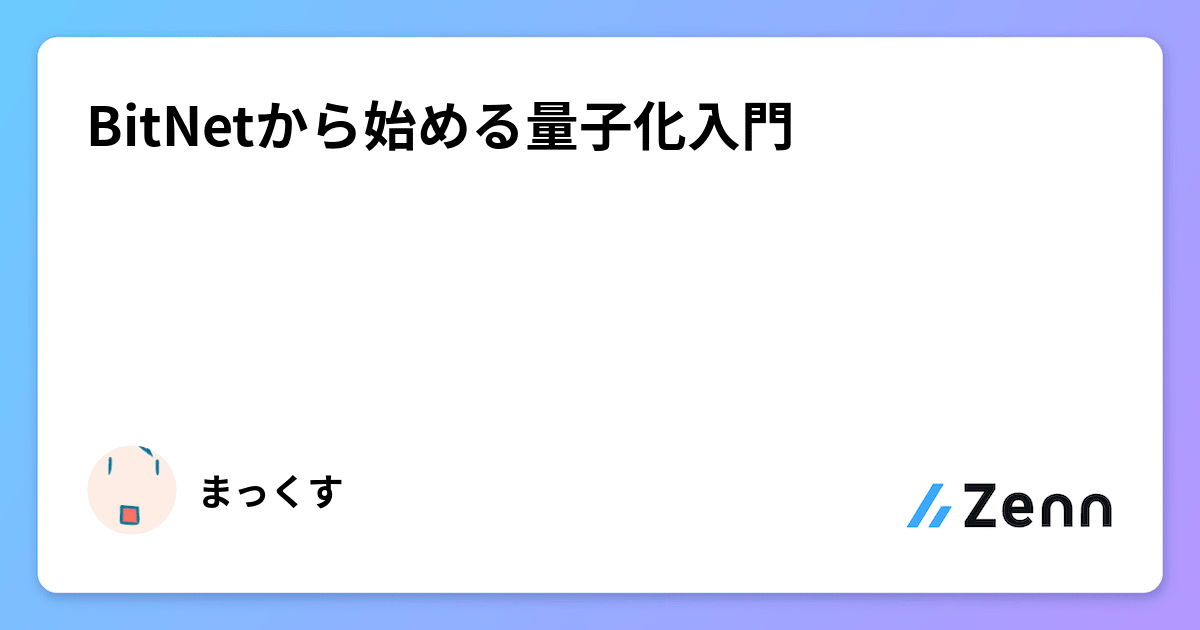 BitNetから始める量子化入門