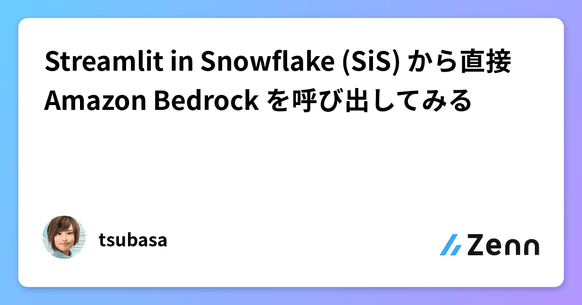 Streamlit in Snowflake (SiS) から直接 Amazon Bedrock を呼び出してみる