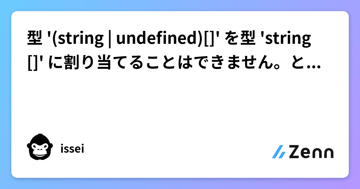 型 '(string | undefined)[]' を型 'string[]' に割り当てることはできません。と出たので正攻法で解決したい
