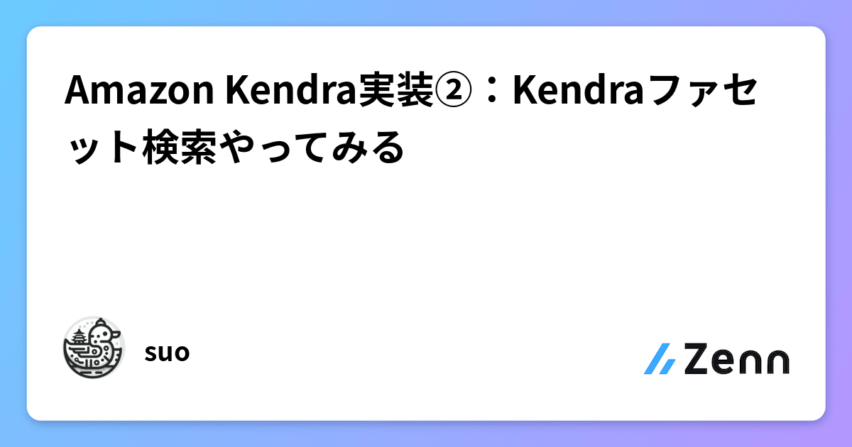 Amazon Kendra実装②：Kendraファセット検索やってみる