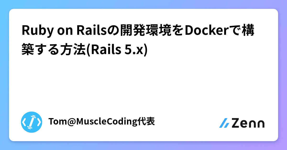 Ruby On Railsの開発環境をdockerで構築する方法 Rails 5 X