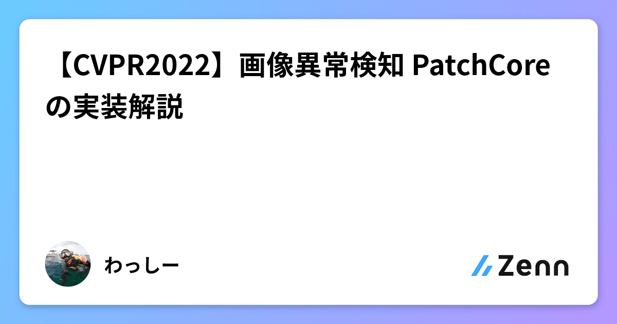 [B! AI] 【CVPR2022】画像異常検知 PatchCoreの実装解説