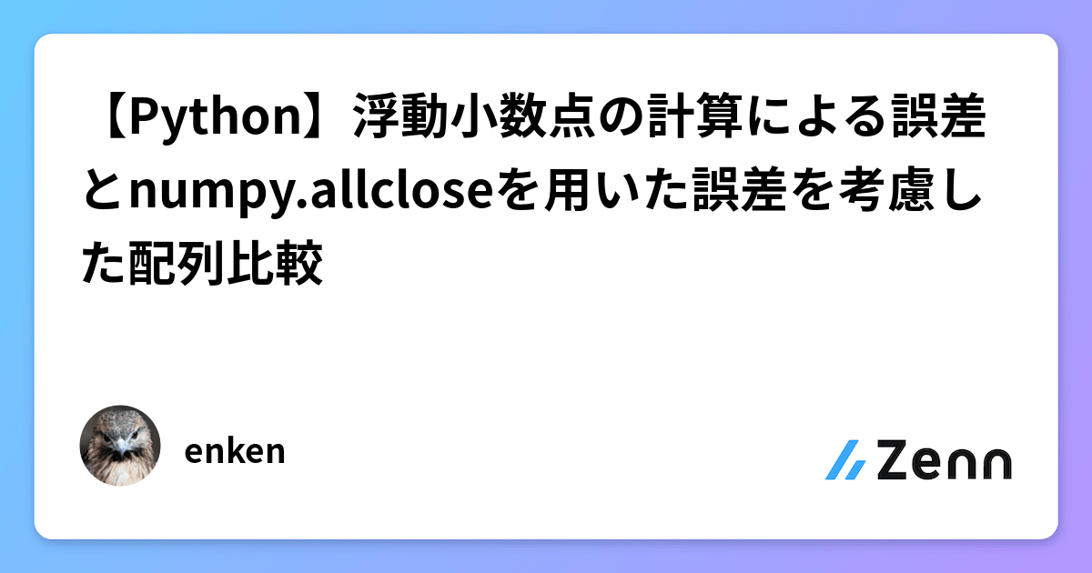 【Python】浮動小数点の計算による誤差とnumpy.allcloseを用いた誤差を考慮した配列比較