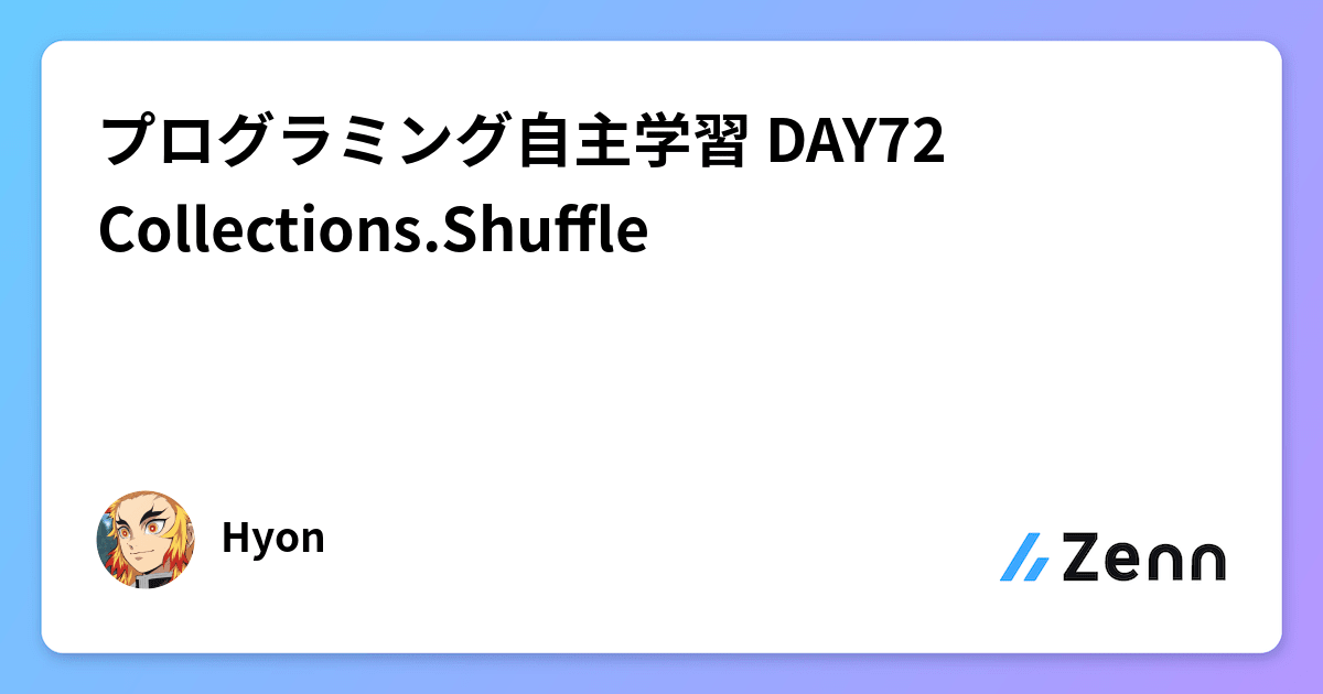 プログラミング自主学習 DAY72 Collections.Shuffle