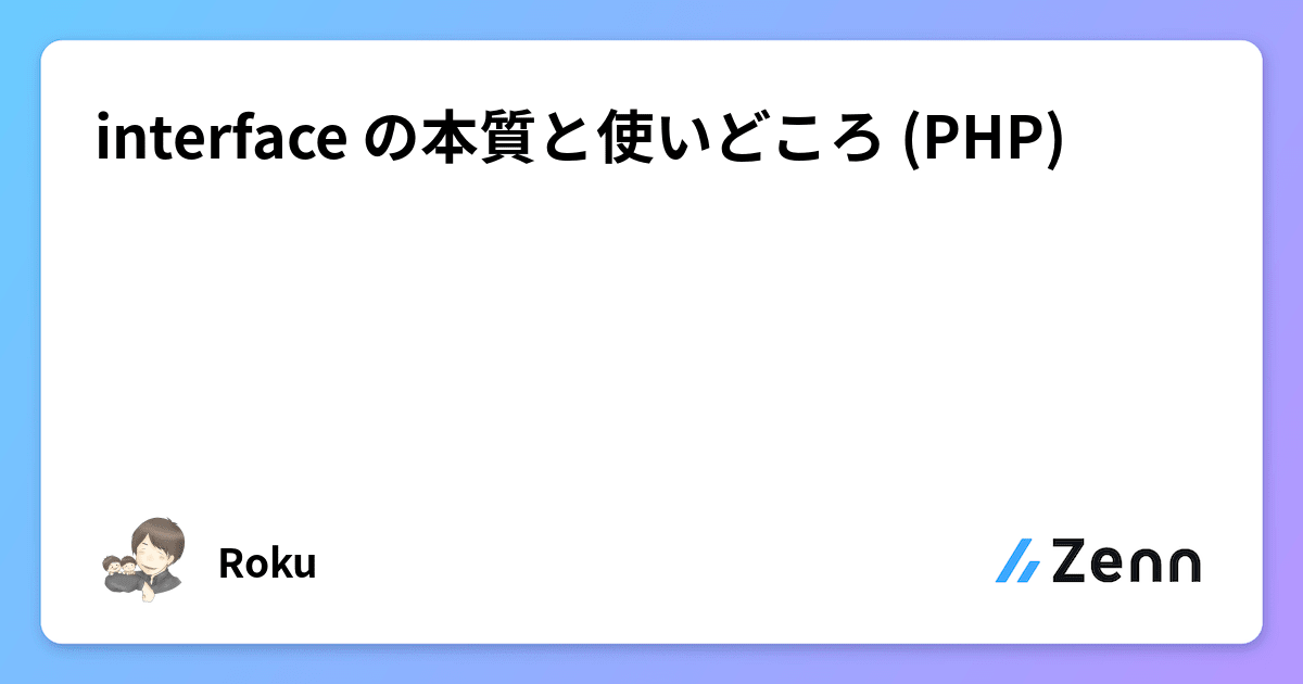 interface の本質と使いどころ (PHP)