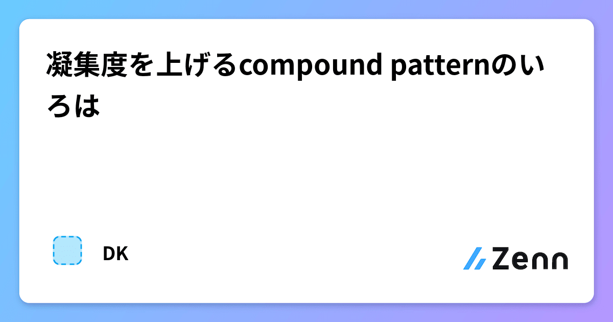 凝集度を上げるcompound patternのいろは