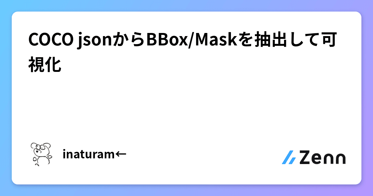COCO jsonからBBox/Maskを抽出して可視化