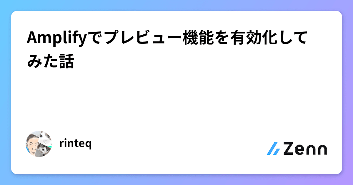 Amplifyでプレビュー機能を有効化してみた話