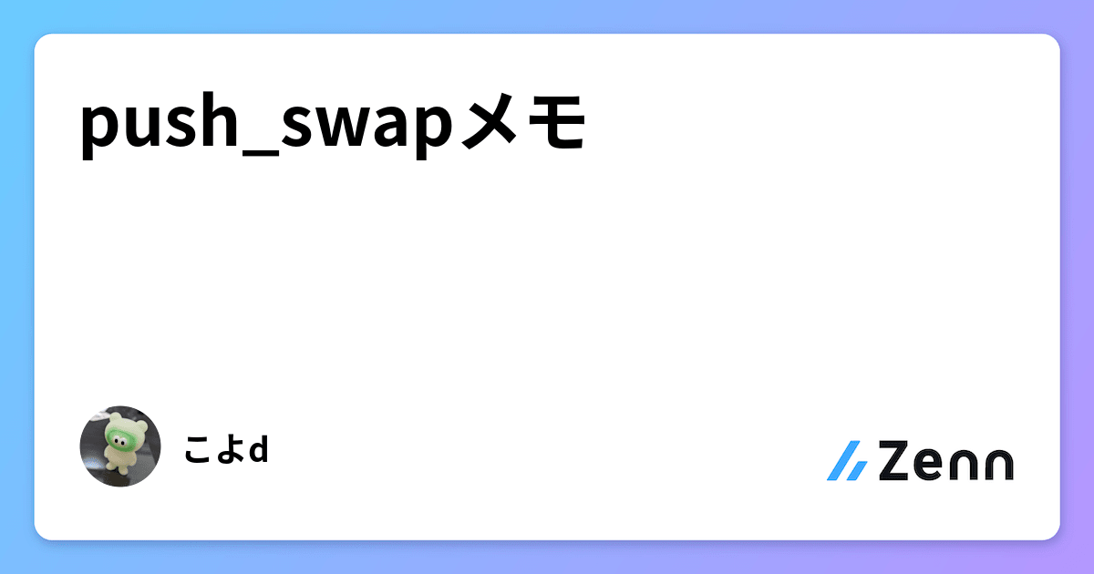 push_swapメモ