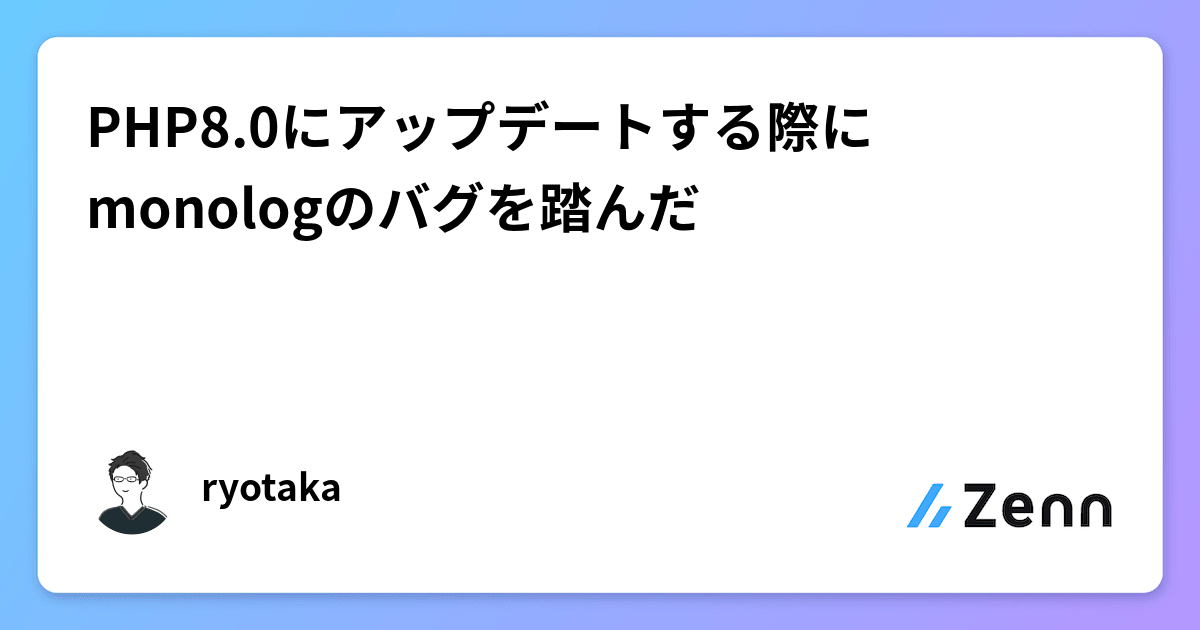 PHP8.0にアップデートする際にmonologのバグを踏んだ