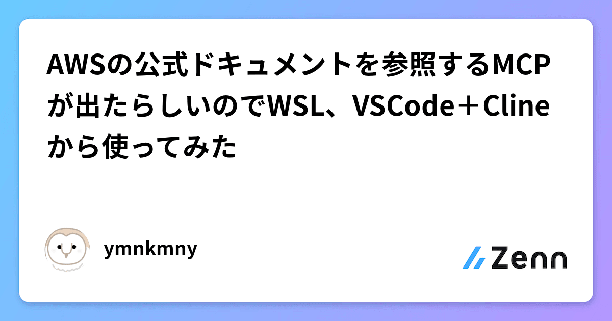 AWSの公式ドキュメントを参照するMCPが出たらしいのでWSL、VSCode＋Clineから使ってみた