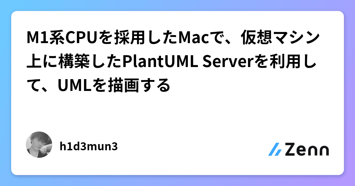 M1系CPUを採用したMacで、仮想マシン上に構築したPlantUML Serverを利用して、UMLを描画する