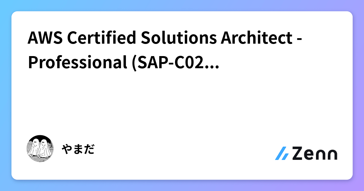 AWS Certified Solutions Architect - Professional (SAP-C02) 合格記