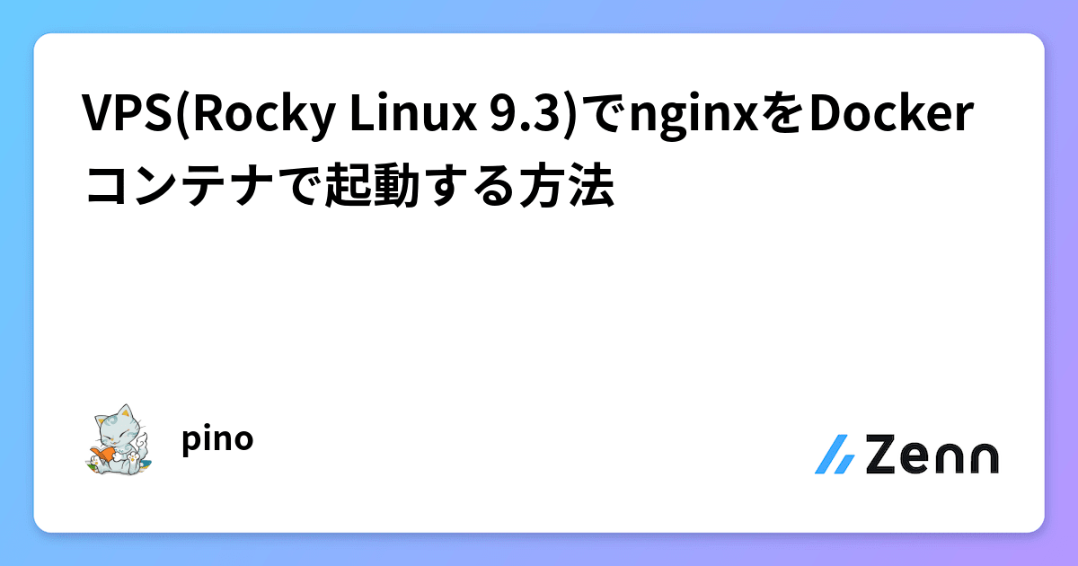VPS(Rocky Linux 9.3)でnginxをDockerコンテナで起動する方法