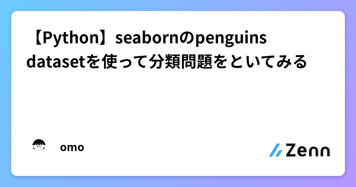 【Python】seabornのpenguins datasetを使って分類問題をといてみる