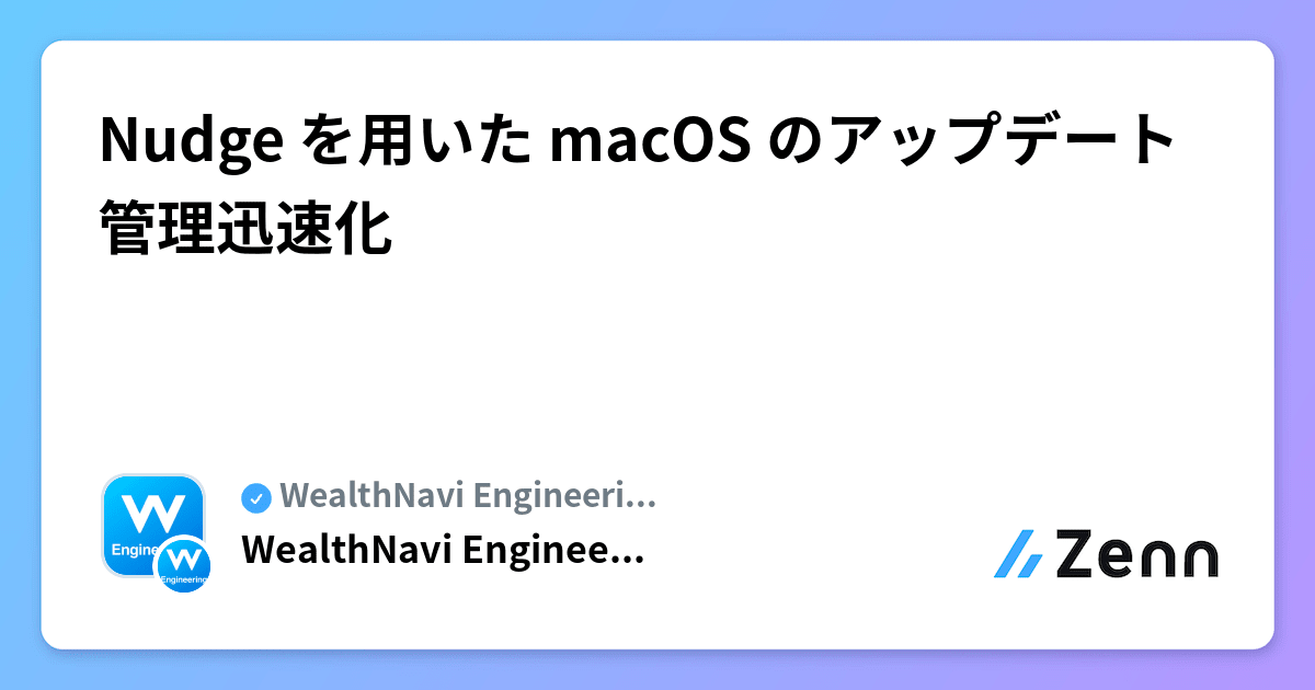 Nudge を用いた macOS のアップデート管理迅速化