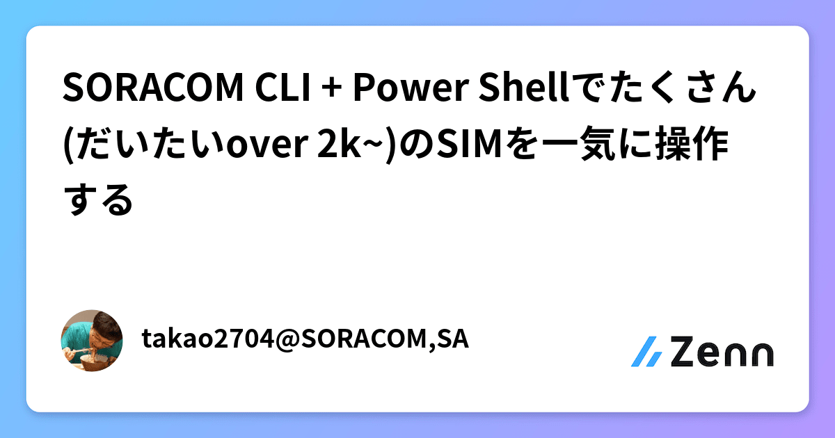 SORACOM CLI + Power Shellでたくさん(だいたいover 2k~)のSIMを一気に操作する
