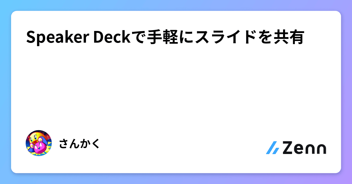 Speaker Deckで手軽にスライドを共有