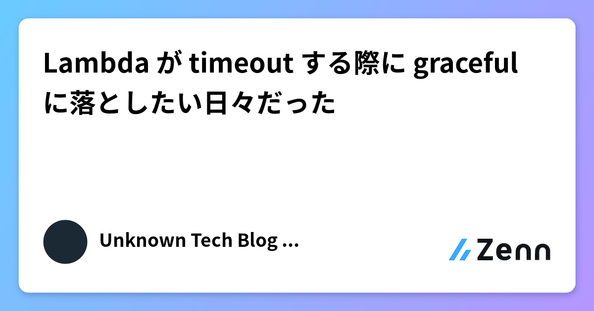 Lambda が timeout する際に graceful に落としたい日々だった
