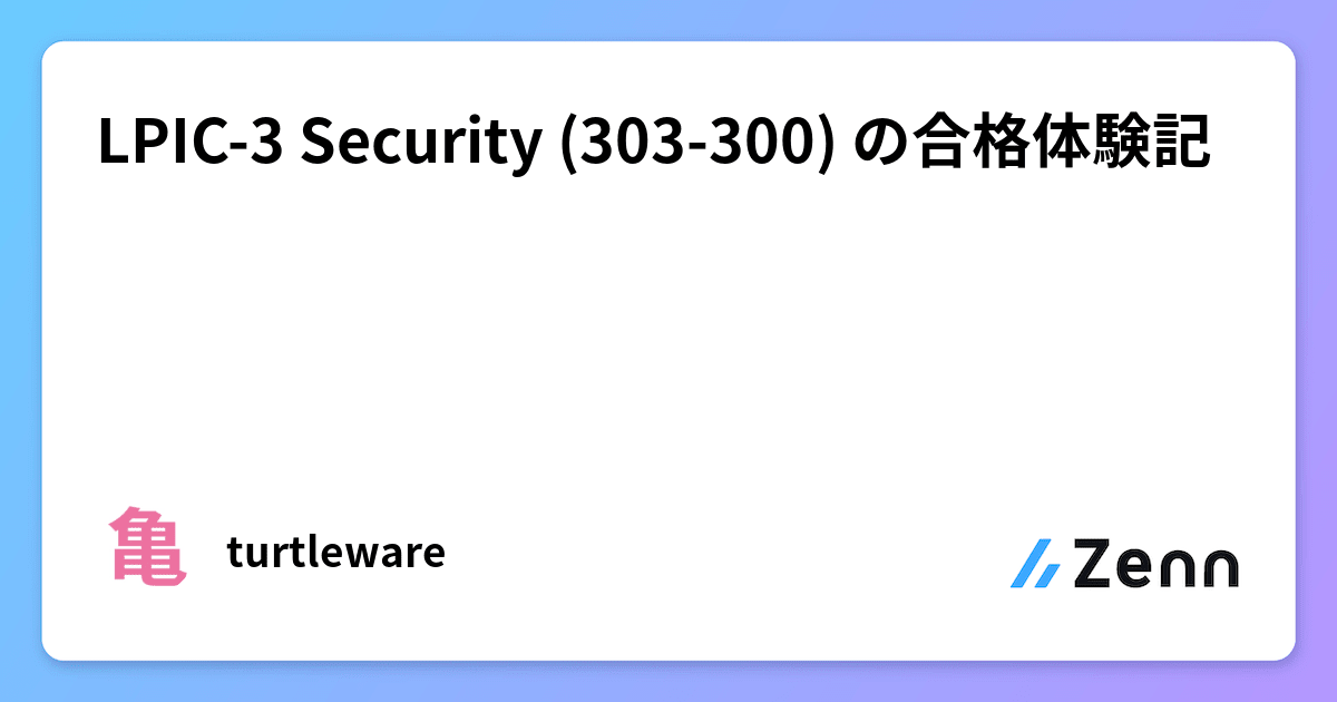 LPIC-3 Security (303-300) の合格体験記
