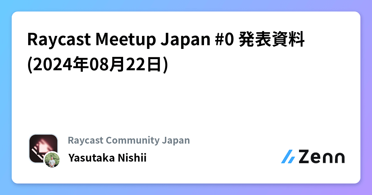 Raycast Meetup Japan #0 発表資料 (2024年08月22日)