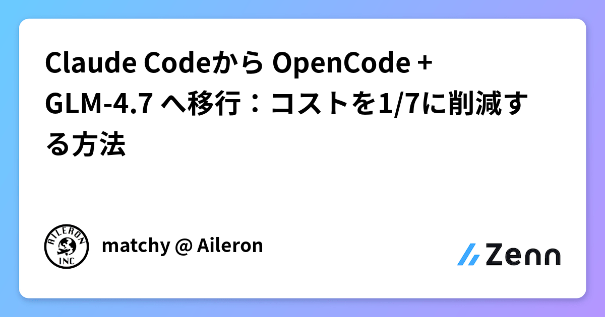 Claude Codeから OpenCode + GLM-4.7 へ移行：コストを1/7に削減する方法