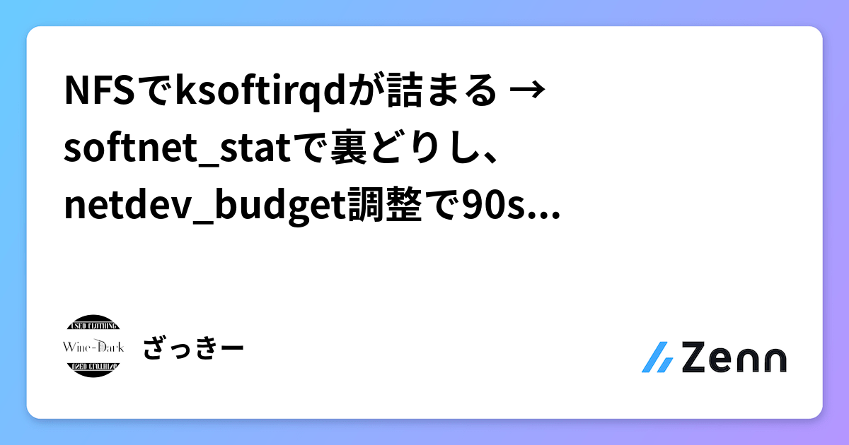 NFSでksoftirqdが詰まる → softnet_statで裏どりし、netdev_budget調整で90s→40sに短縮した話