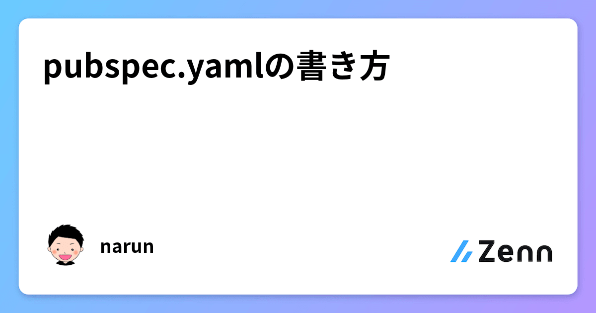 pubspec.yamlの書き方