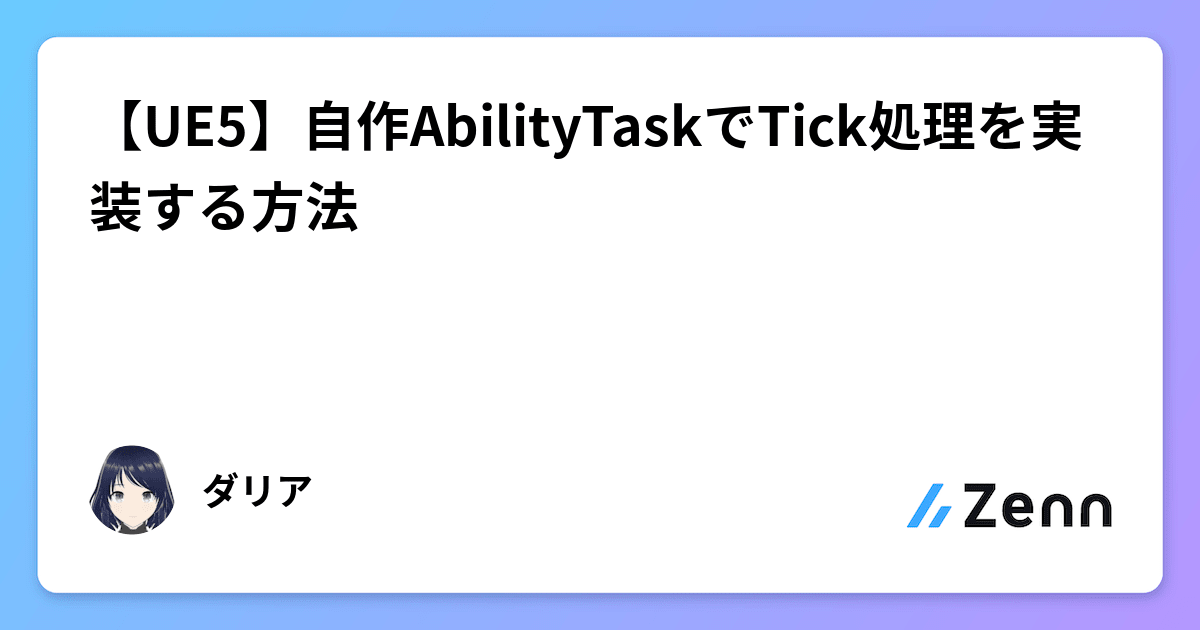 【UE5】自作AbilityTaskでTick処理を実装する方法