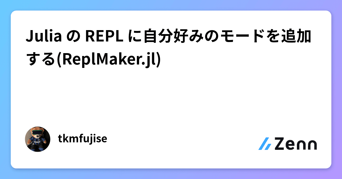 Julia の REPL に自分好みのモードを追加する(ReplMaker.jl)