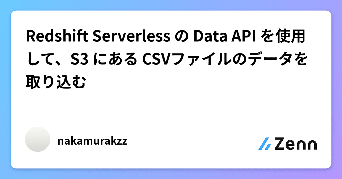 Redshift Serverless の Data API を使用して、S3 にある CSVファイルのデータを取り込む