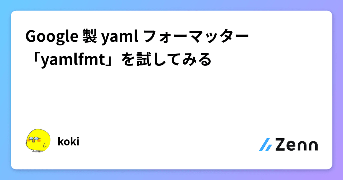 Google 製 yaml フォーマッター「yamlfmt」を試してみる