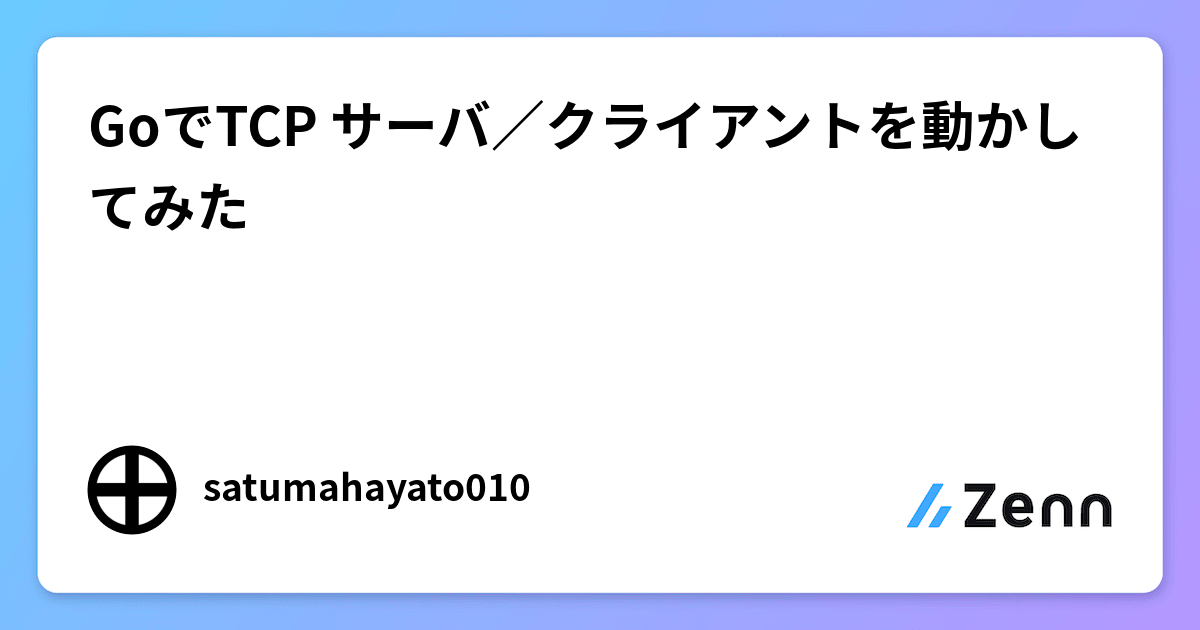 GoでTCP サーバ／クライアントを動かしてみた