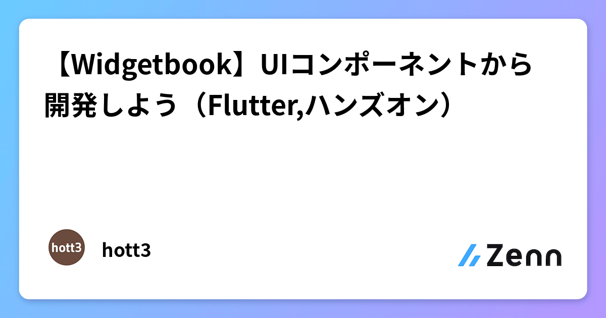 【Widgetbook】UIコンポーネントから開発しよう（Flutter,ハンズオン）