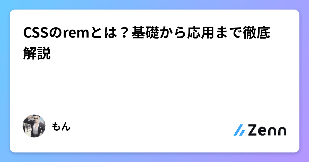 CSSのremとは？基礎から応用まで徹底解説