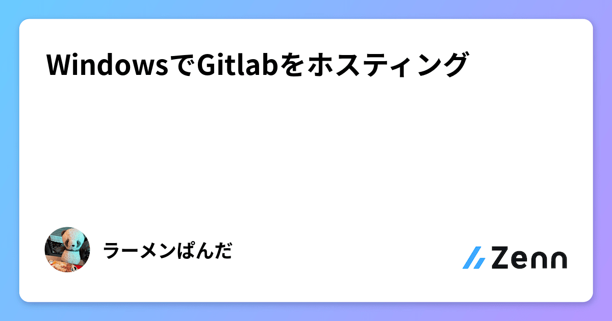WindowsでGitlabをホスティング