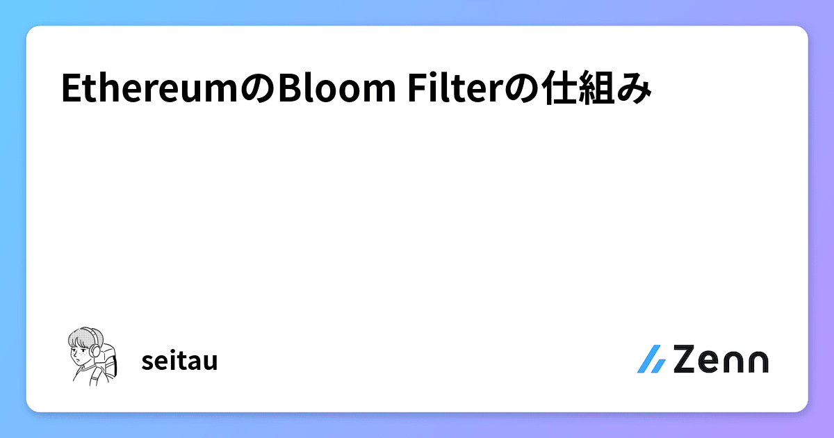 EthereumのBloom Filterの仕組み