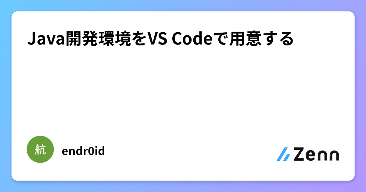 Java開発環境をVS Codeで用意する