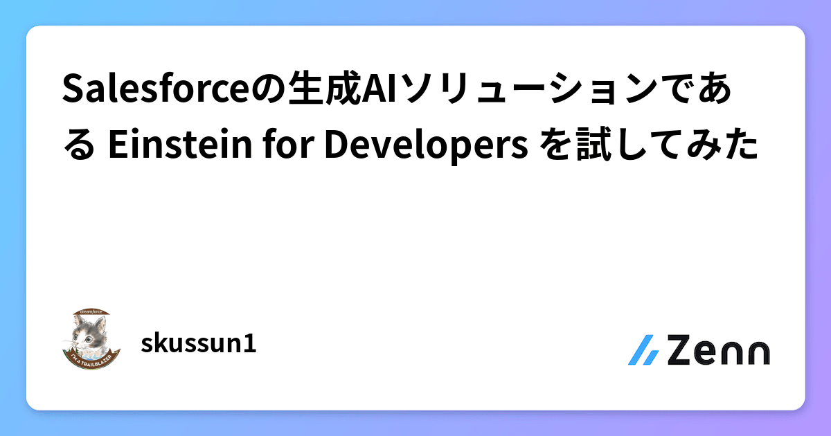 Salesforceの生成AIソリューションである Einstein for Developers を試してみた