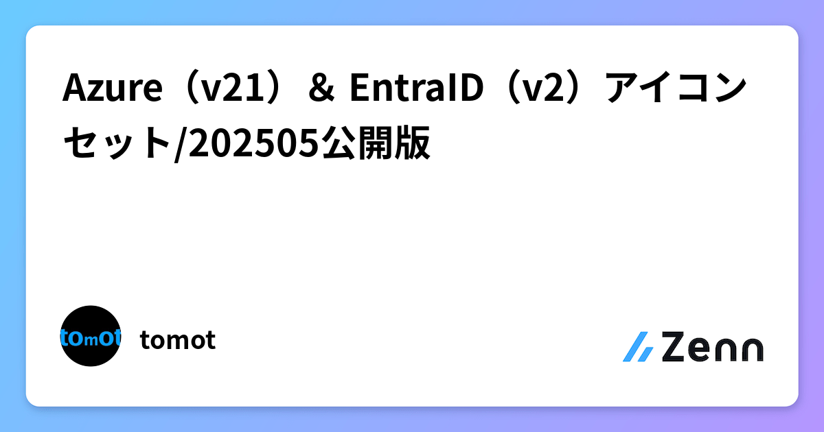 Azure（v21）＆ EntraID（v2）アイコンセット/202505公開版